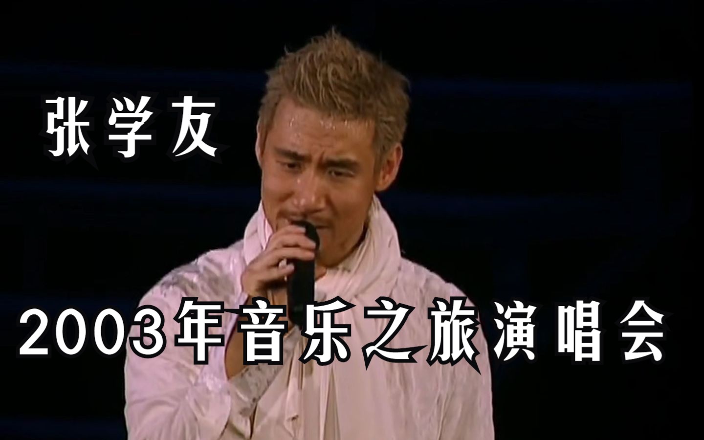 张学友--2003年音乐之旅演唱会(修复蓝光字幕版)