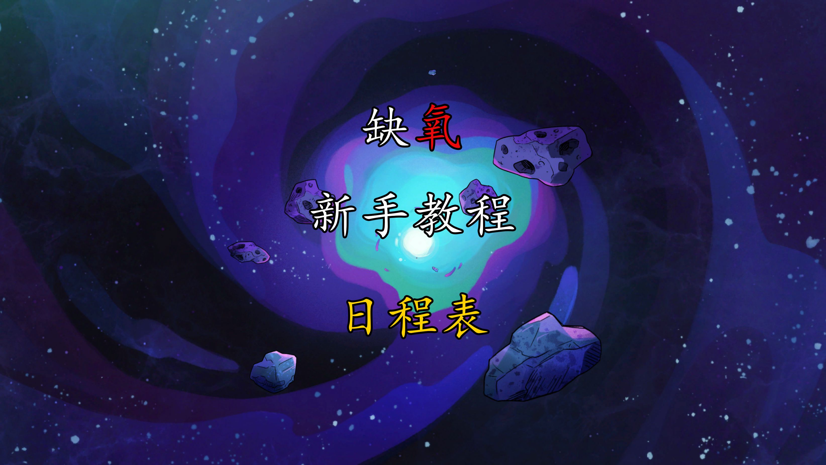 缺氧 新手教学 日程表_新手教程