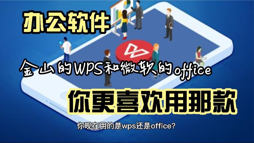 在办公软件当中,金山的WPS和微软的office,你更加喜欢用哪款?