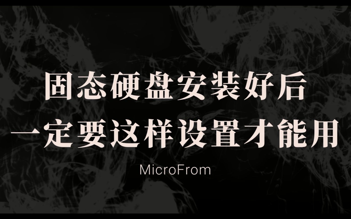 电脑硬盘安装好后,一定要这样设置才能正常使用!