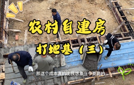 地梁完工,58平的地基没想到这么费钱~