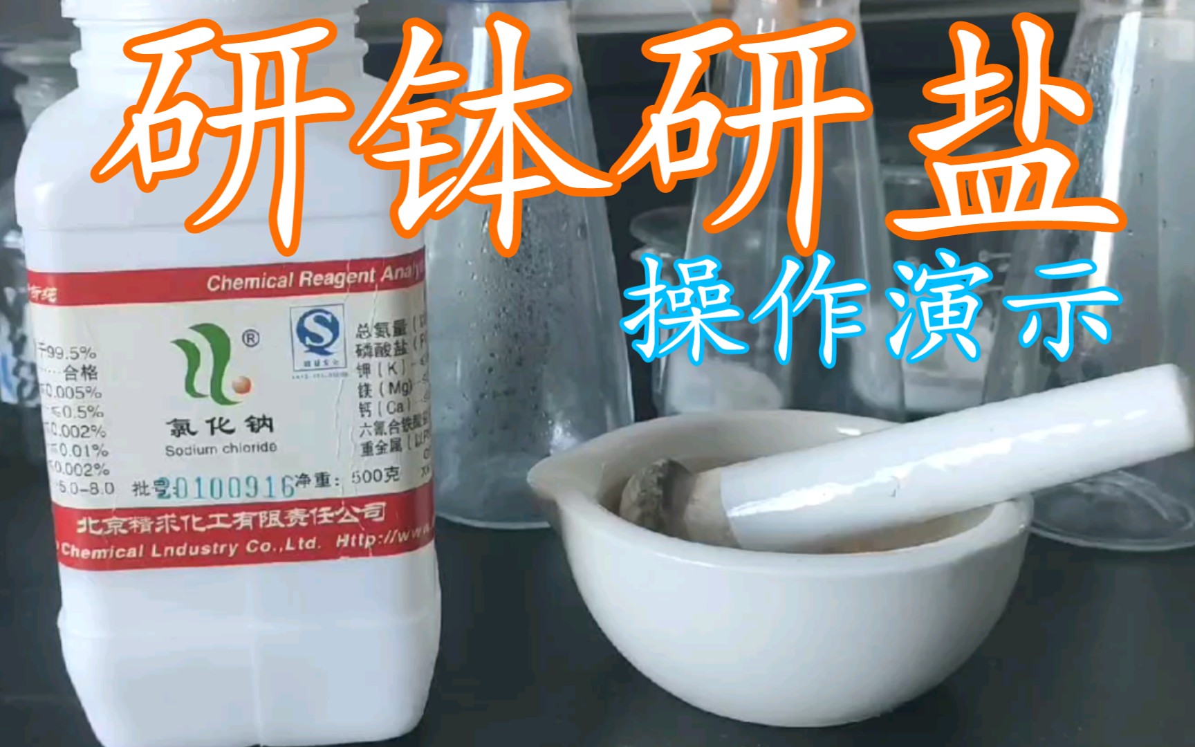 〔实物操作演示〕用研钵研盐演示(禁止套娃)