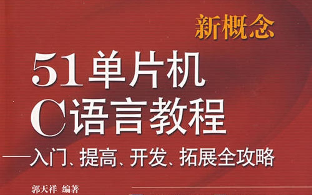 10天学会51单片机 郭天祥( 新版 带目录版)【13讲全 51单片机经典教程...