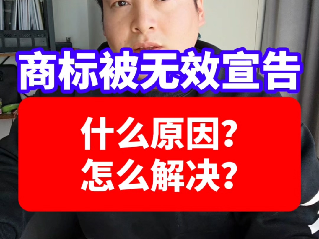 商标被无效宣告了,到底是什么原因❓怎么解决❓