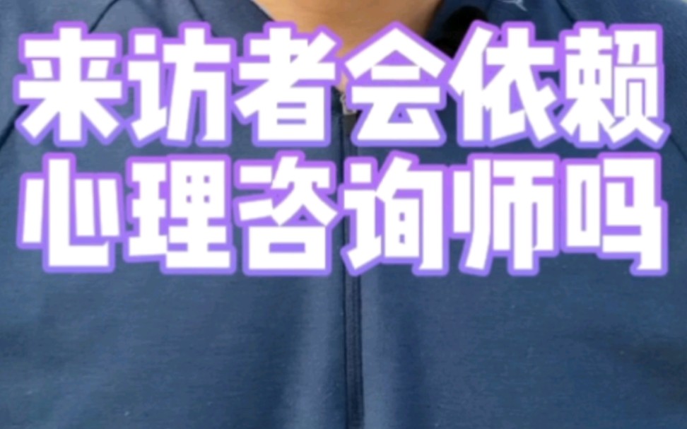 心理咨询的秘密——来访者会依赖心理咨询师吗?