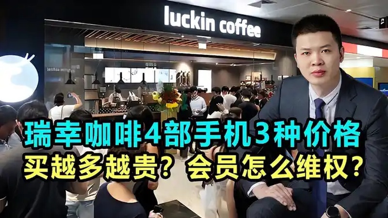 买得越多反而越贵瑞幸咖啡4部手机3种价格,会员该怎么维权