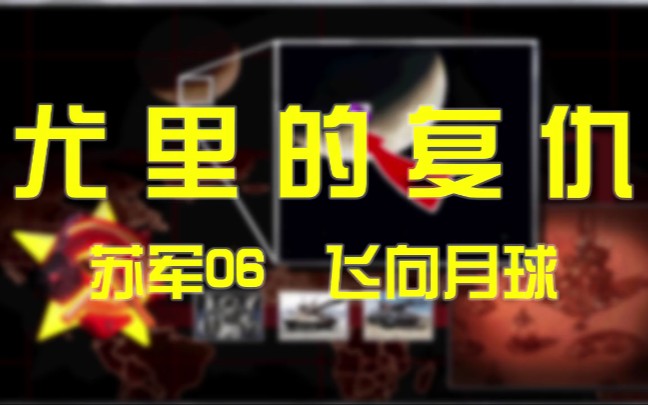 《尤里的复仇》苏军任务06飞向月球毁童年速通6分36秒_哔哩哔哩...