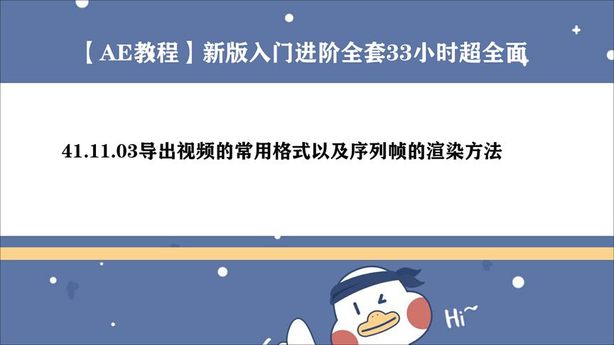AE教程-导出视频的常用格式以及序列帧的渲染方法