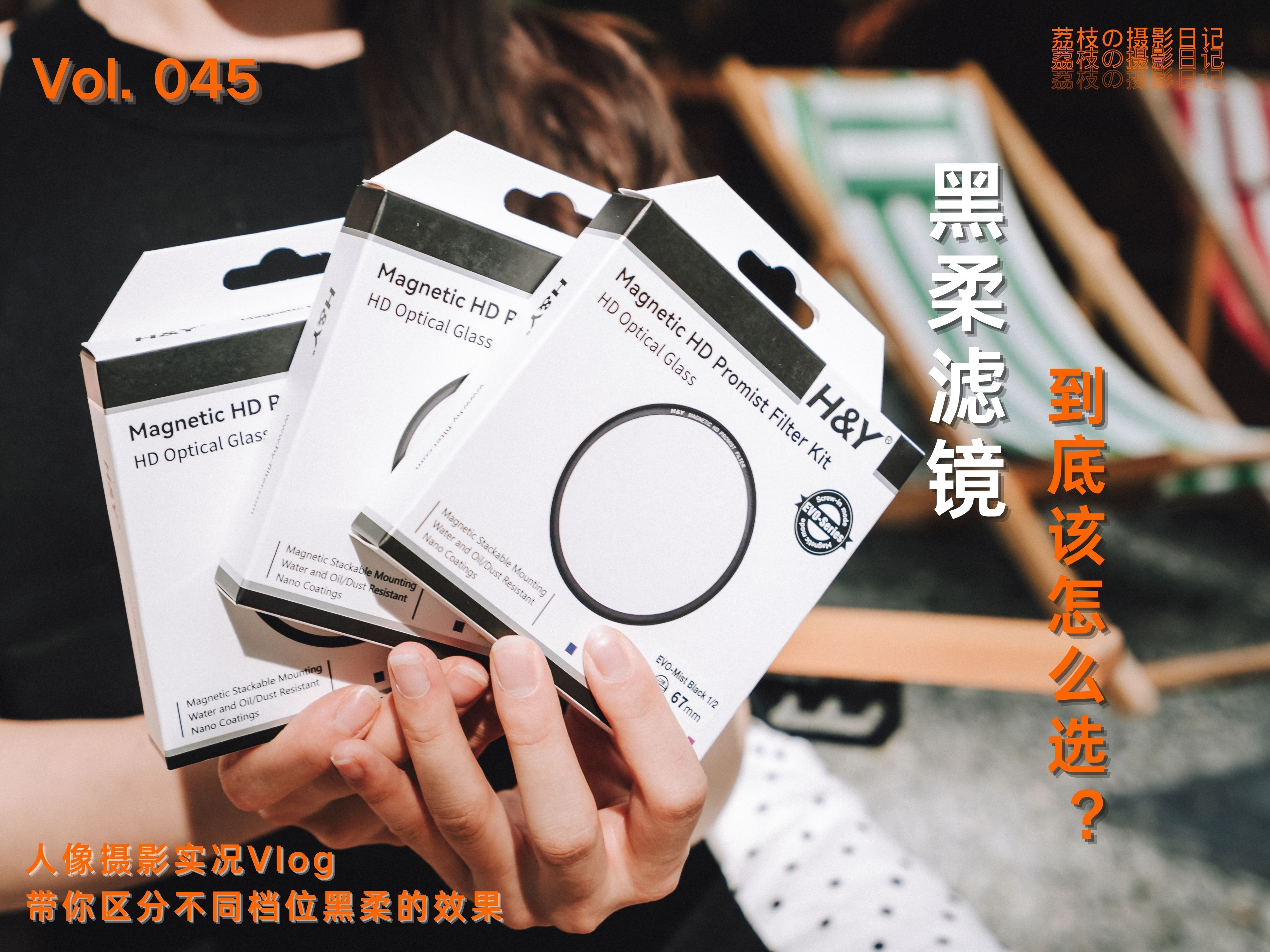 黑柔滤镜到底该怎么选?!| H&Y EVO系列三档滤镜对比评测 |「荔枝の...
