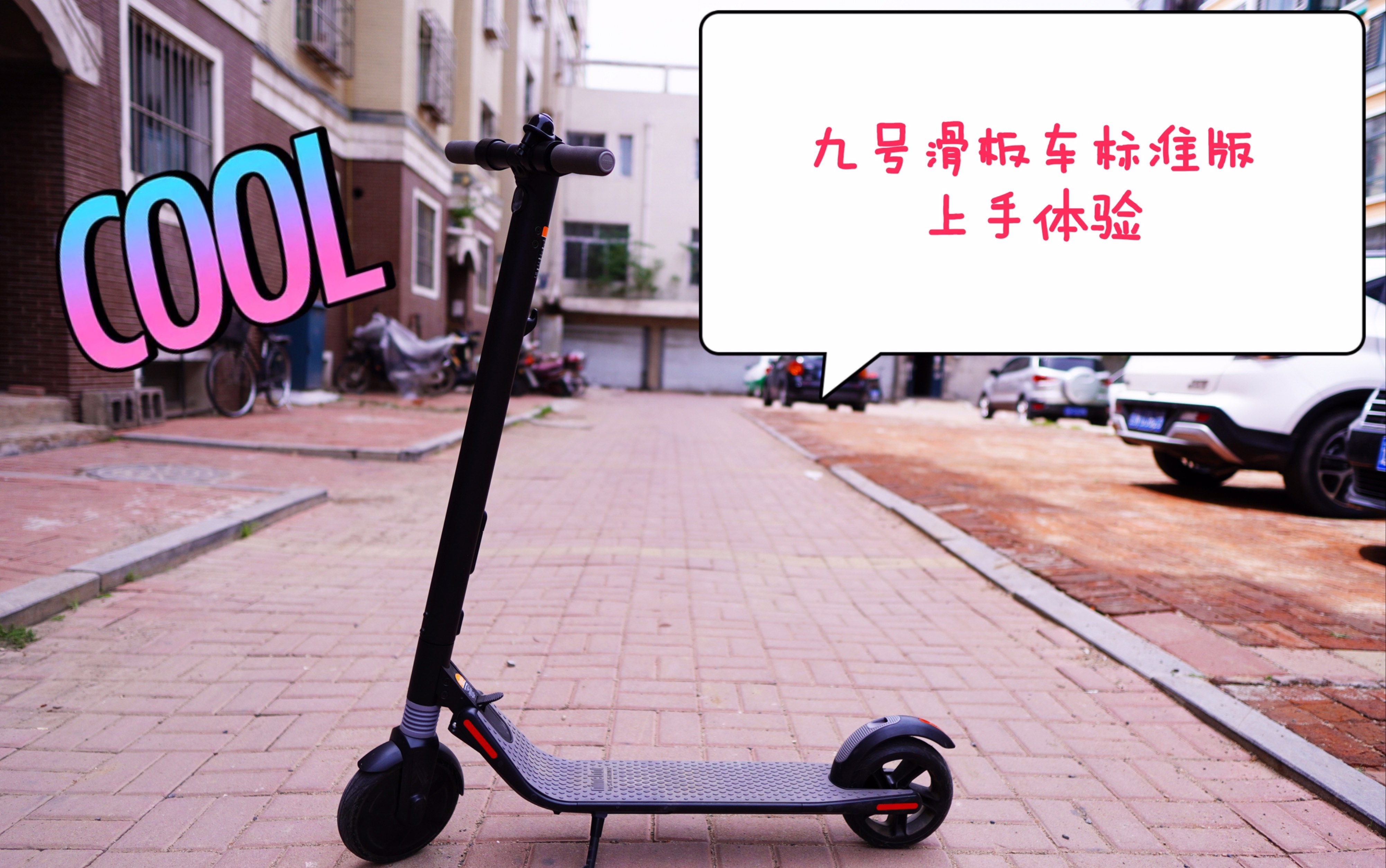 【4K】轻通勤的好选择 真•买菜车 ninebot电动滑板车es1简单体验