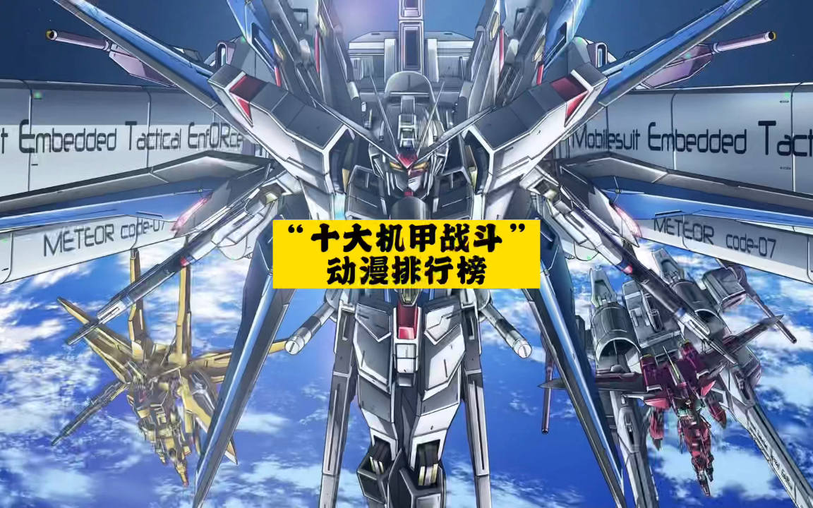日本最新评选的“十大机甲战斗”动漫排行榜