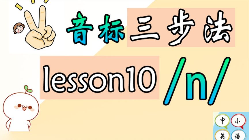 「中小英语」学音标到底学什么?发中鼻音/n/的有4个