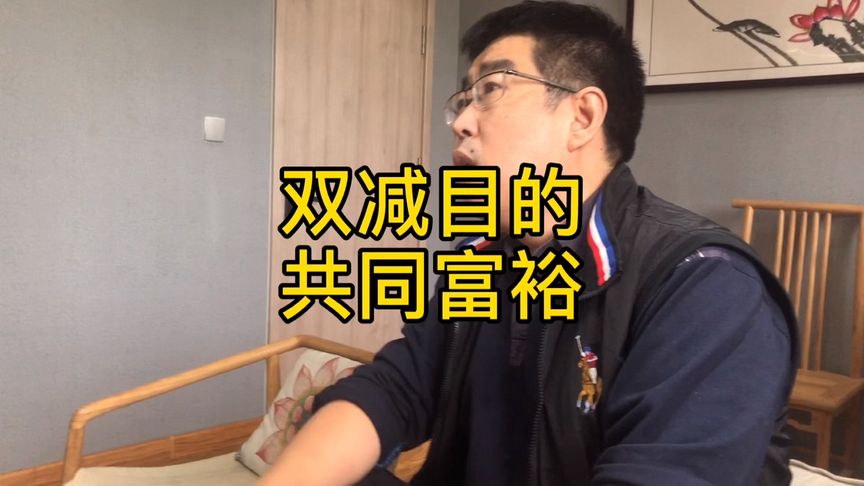 双减的目的是实现共同富裕,让孩子们自然生长,选拔出国家栋梁!