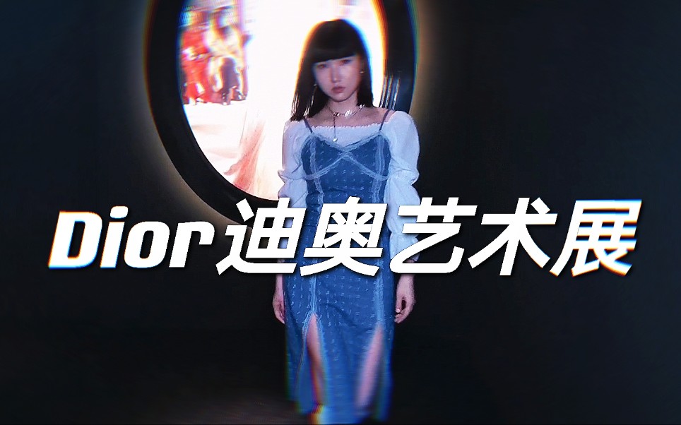 【YO酱】打卡迪奥Dior梦之设计师艺术展览vlog