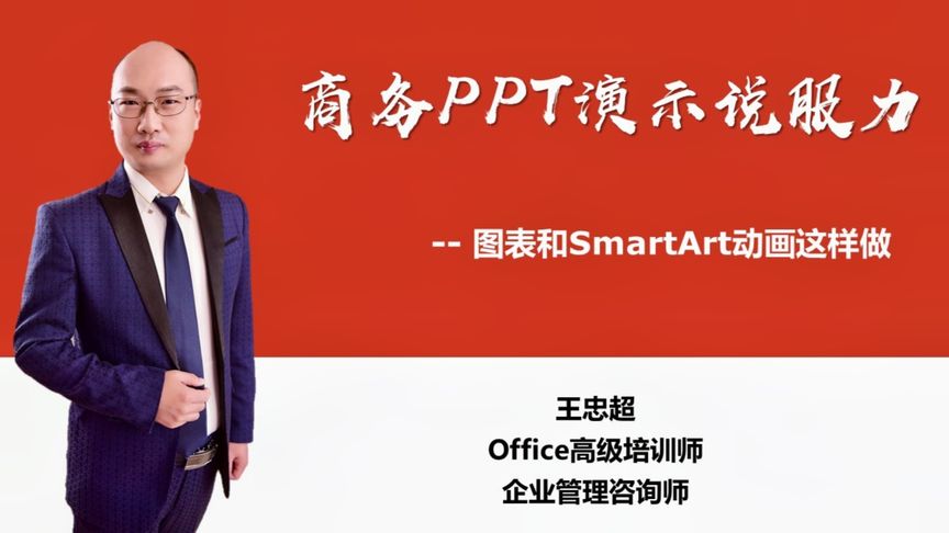 商务PPT中的图表和SmartArt动画呈现