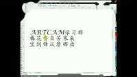 绘制入门artcam软件工具使用教程