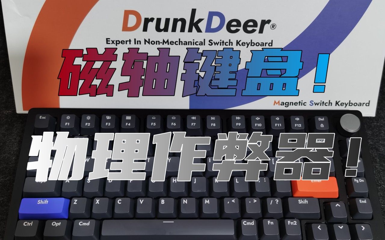...磁轴键盘,以及你是否需要一把磁轴键盘-记醉鹿A75磁轴键盘使用有感