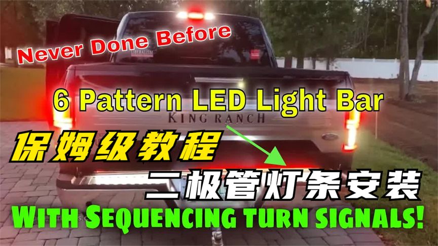 保姆级安装教程!带序列器转向信号尾部6功能发光二极管灯条安装