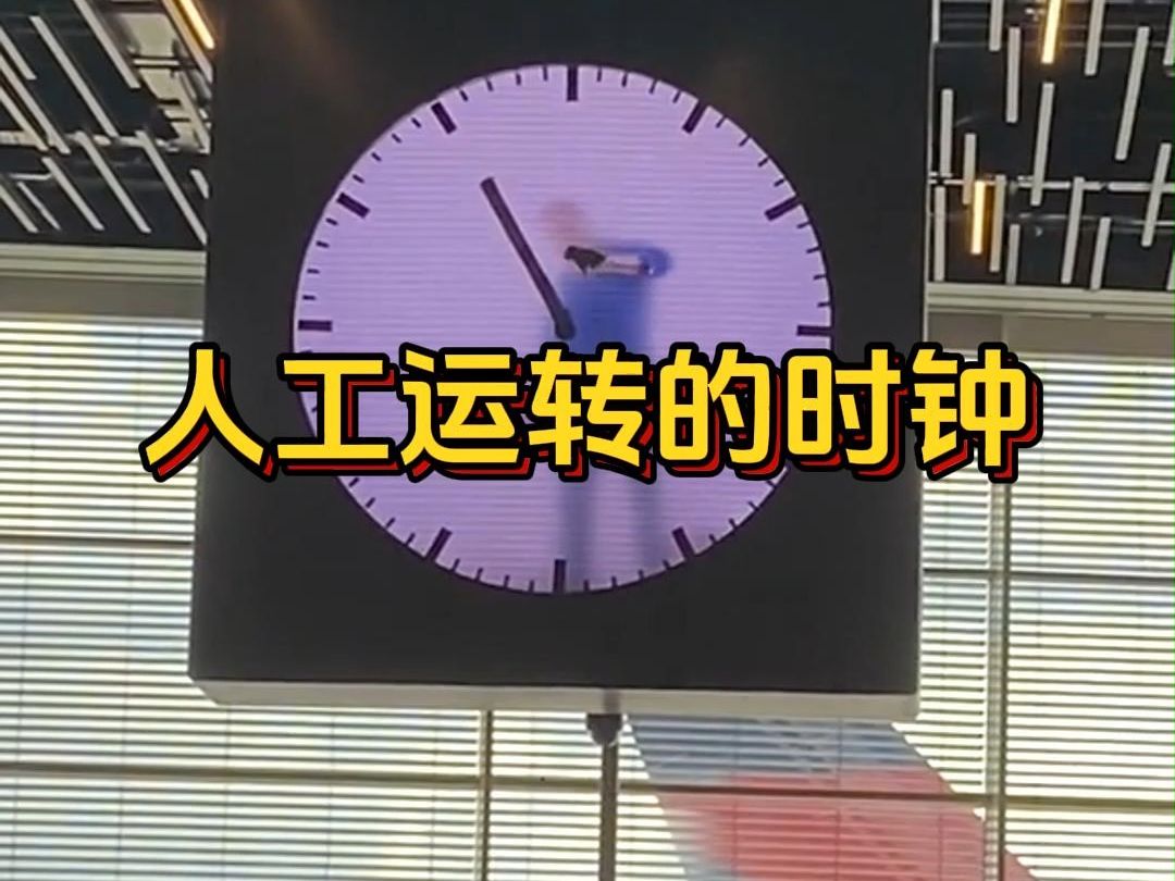 一个需要人工24小时运转的时钟