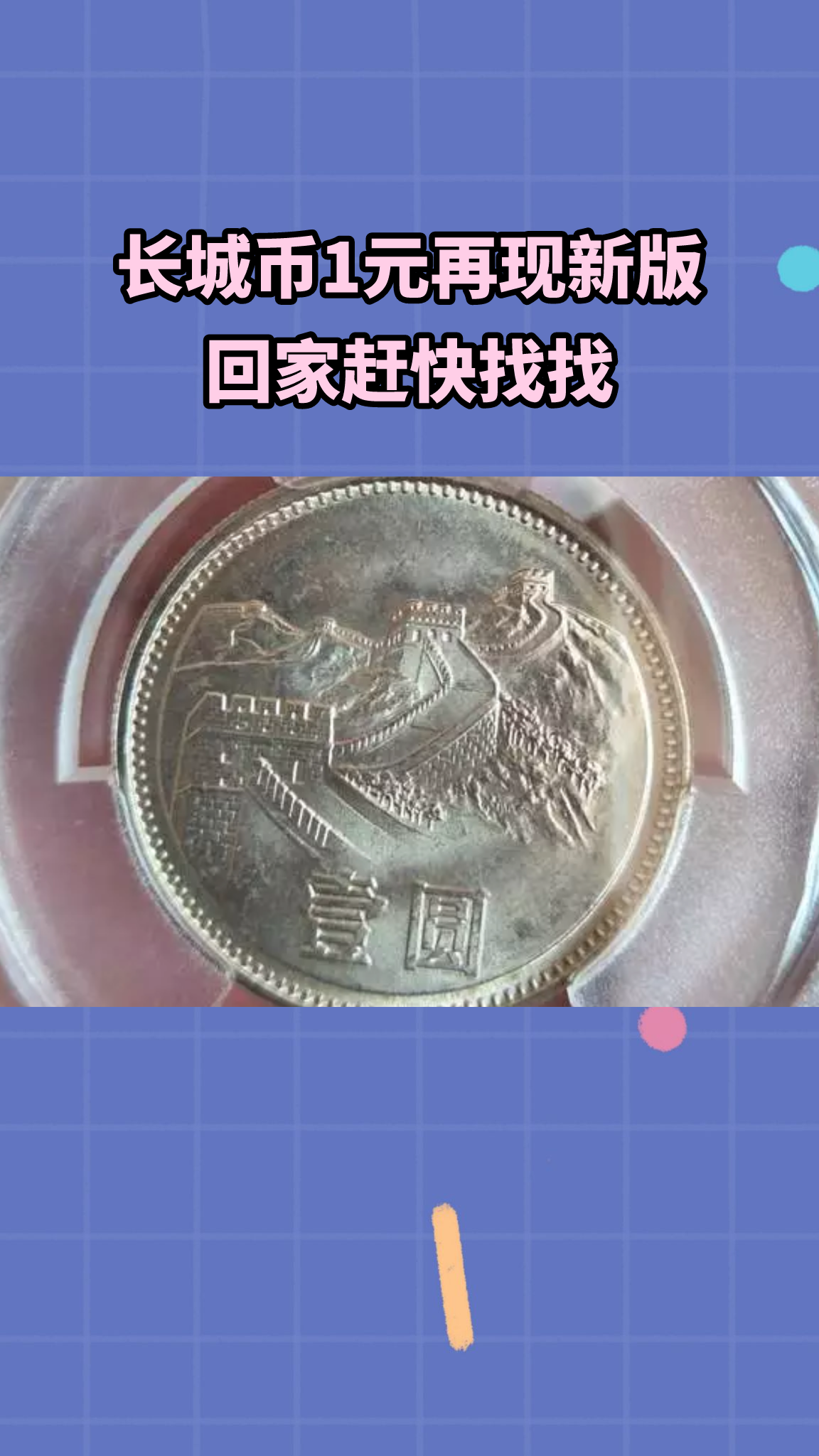 长城币1元再现新版!普通品相溢价700多倍,回家赶快找找