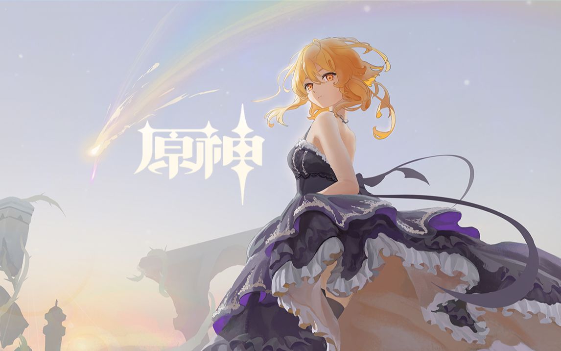 【原神】爷也有皮肤了!超美晚礼服——「夜空晨曦」
