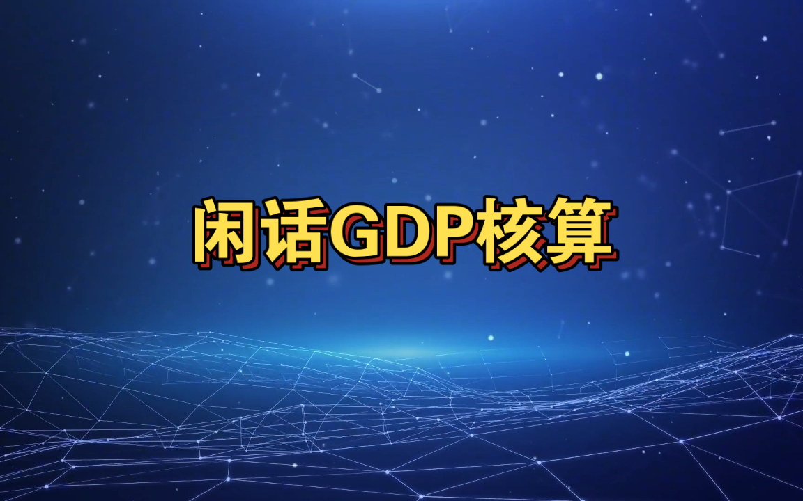 GDP核算