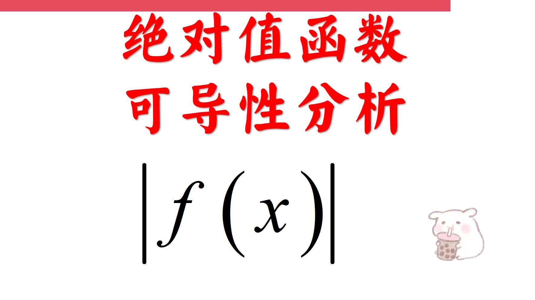 一道证明题帮你搞懂绝对值函数的可导性分析!【考研数学高妙思想Ep....