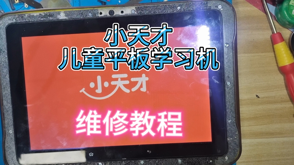 小天才儿童平板学习机维修,小天才在儿童手表学习机方面做的不错