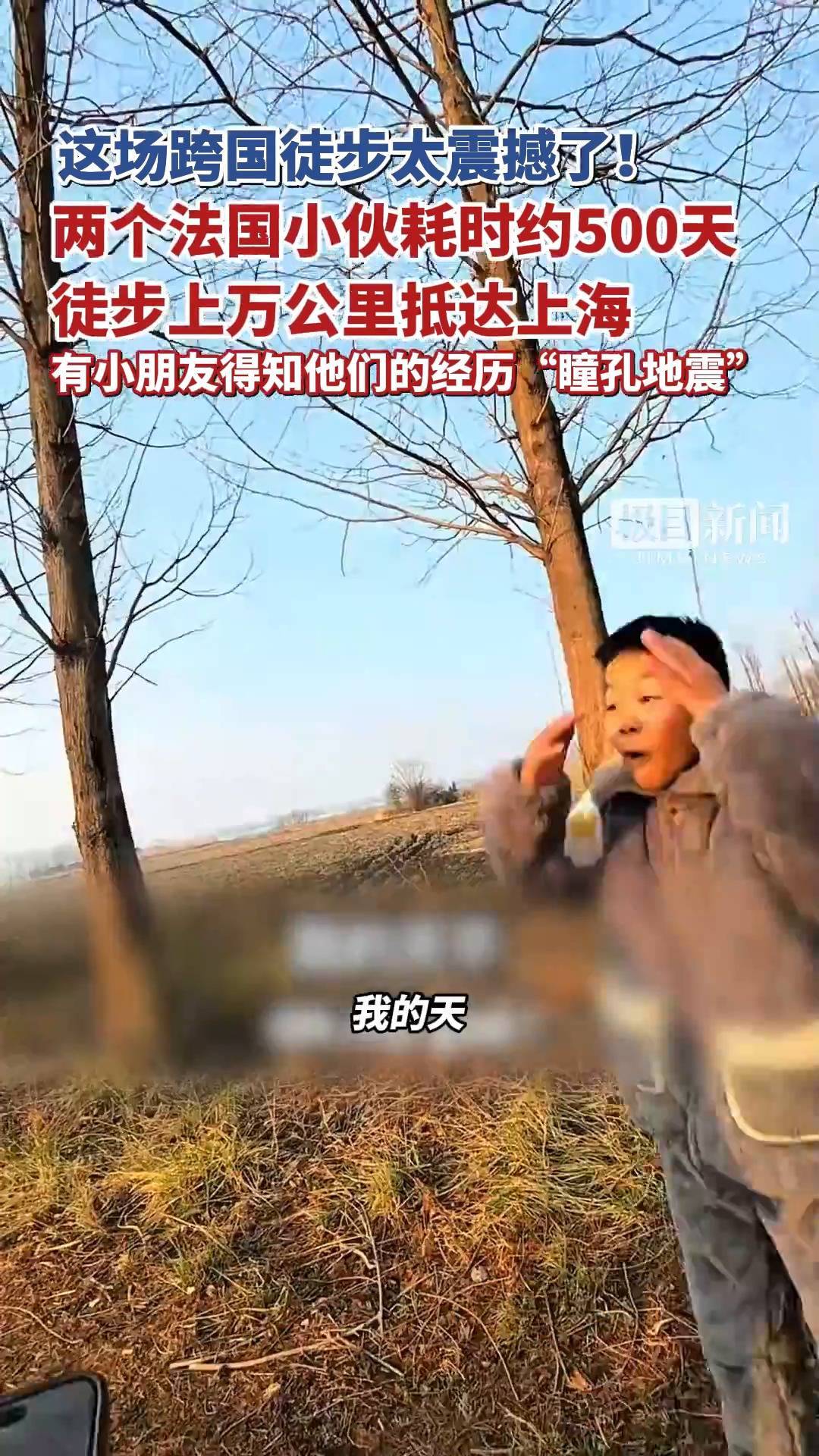 ...跨国徒步太震撼了!两个法国小伙耗时约500天,徒步上万公里抵达上海,...