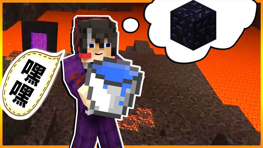 我的世界命运生存游戏22:偷拿地狱岩浆,遇水无法变黑曜石