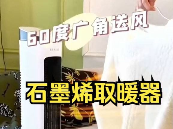 石墨烯取暖器,从头到脚给您温暖!