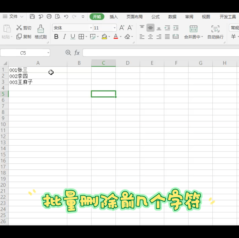 单元格前几个字符批量删除