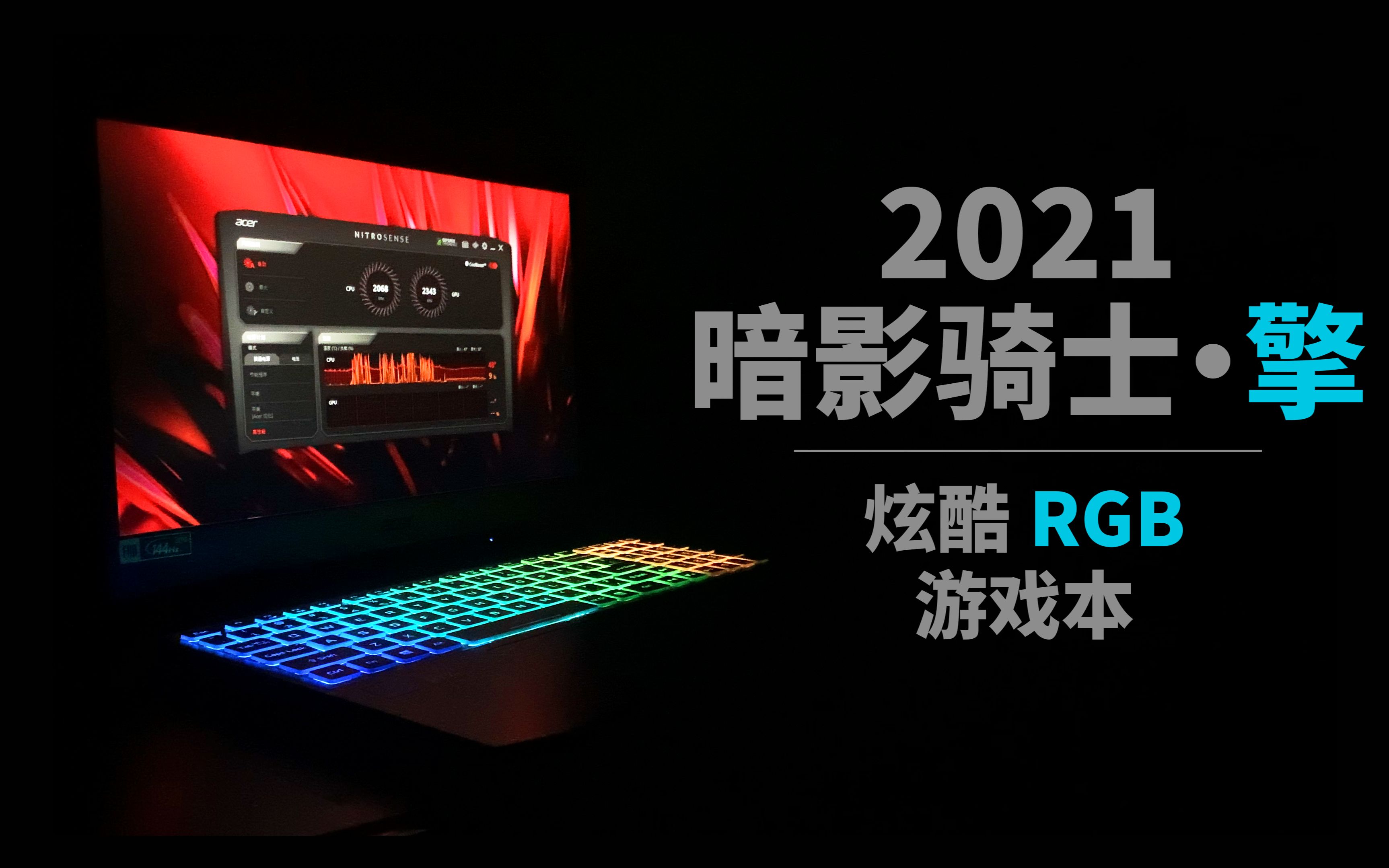 2021宏碁暗影骑士·擎评测,自带炫酷RGB的游戏本!