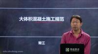 [第88课时]大体积混凝土施工规范