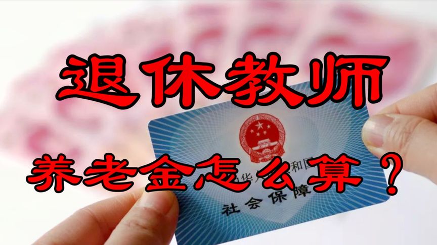 退休教师2020年涨的养老金已经兑现,涨不到5%会吃亏吗?