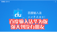 百度输入法华为版隐藏太多功能,强大到没有朋友,可惜知道的人不多