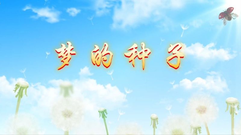 ...幼儿六一节晚会卡通梦想舞台演出节目大屏幕高清LED背景视频素材