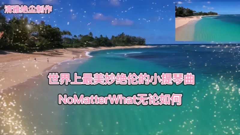 世界上最美妙绝伦的小提琴名曲NoMatterWhat无论如何,超级好听