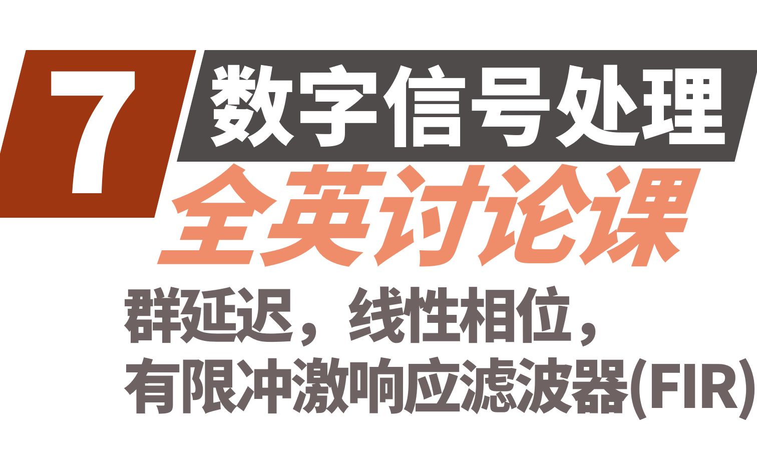 群延迟,线性相位,FIR滤波器 |《数字信号处理》全英讨论课第七集