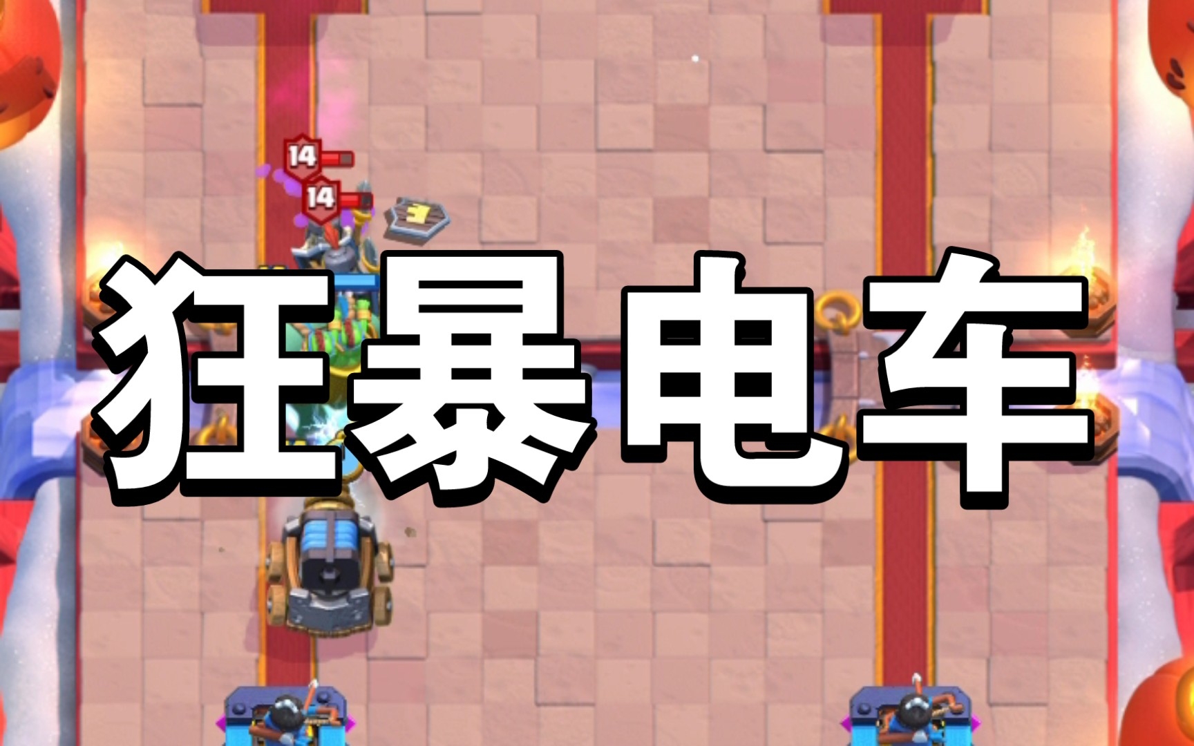 【皇室战争】莽夫-狂暴电车_皇室战争