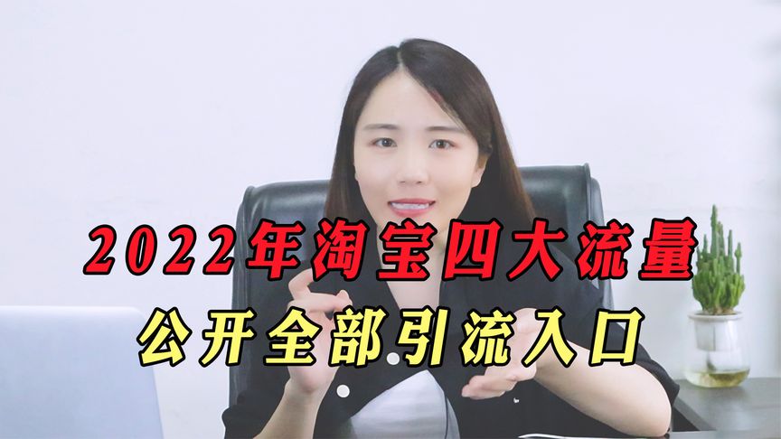 正式公开淘宝2022年四大流量!引流入口已全部给出,新手必须知道