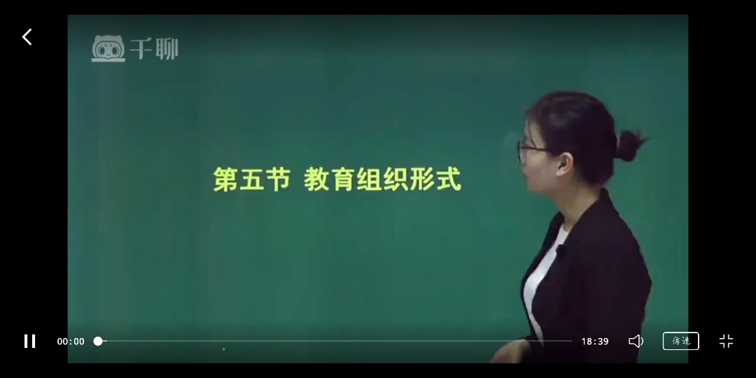 《教育理论》 第七章 第五节教育组织形式 第六节教学模式