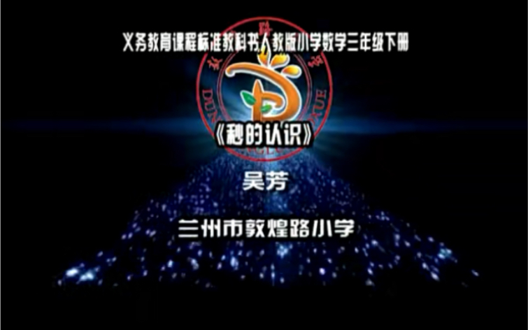 三上:《秒的认识》(含课件教案) 名师优质课 公开课 教学实录 小学数学 ...