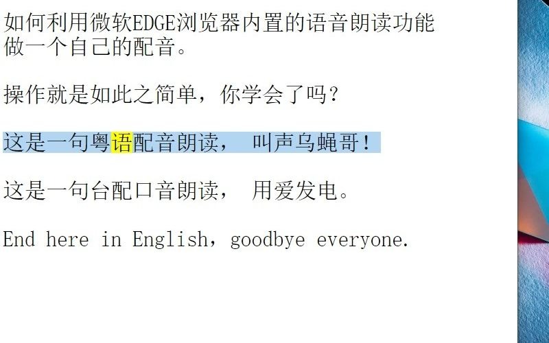 如何利用微软EDGE浏览器内置的语音朗读功能 做一个自己的配音