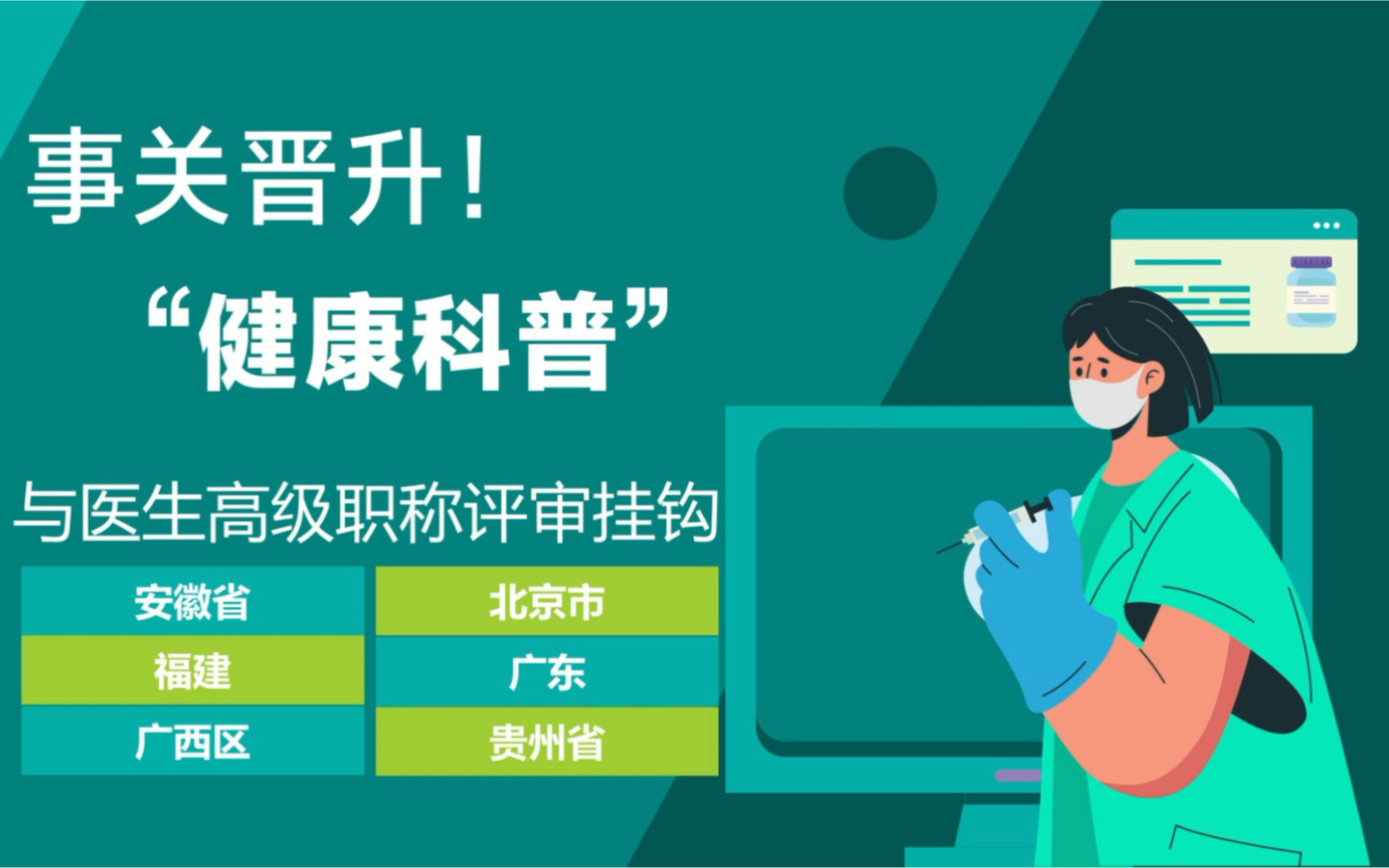 全国多省份卫生技术人员高级职称评审,将健康科普纳入考核代表作...