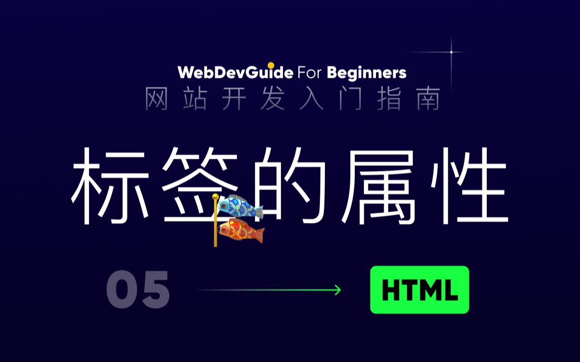 [网站开发入门指南05] 了解HTML标签的属性 | 属性的作用和意义| html ...