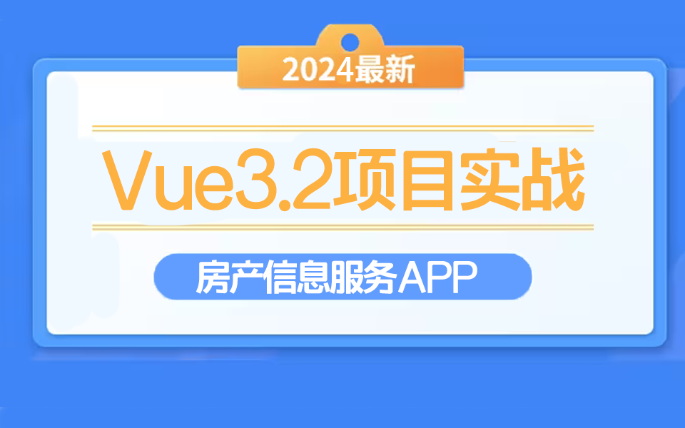 【Vue3.2房产信息服务APP】从开发环境搭建开始,完整项目开发流程,...