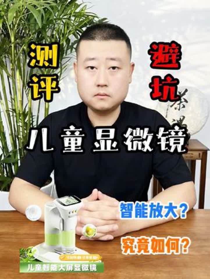 #测评 #打假 #儿童显微镜 宣称孩子可以自己操作的显微镜,使用起来...