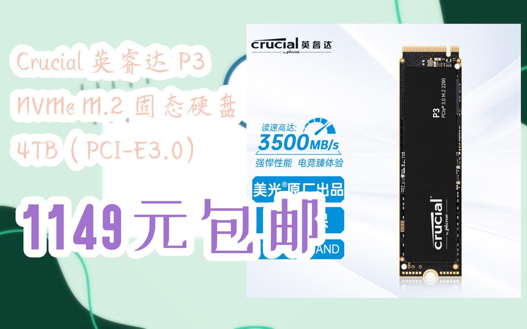 开学清单:Crucial 英睿达 P3 NVMe M.2 固态硬盘 4TB(PCI-E3.0) 1149...