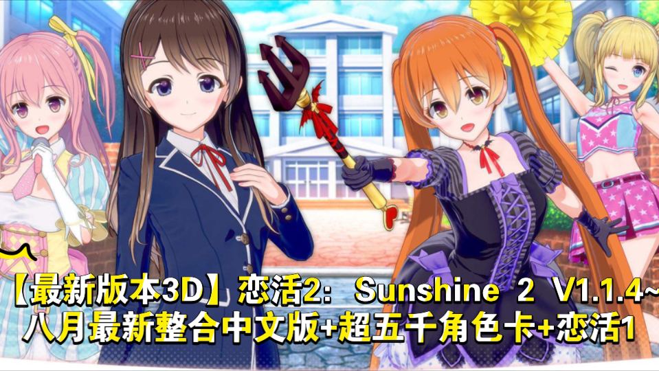 【最新版本3D】恋活2:Sunshine 2 V1.1.4~八月最新整合中文版+超五千...